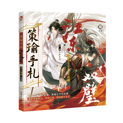 【限量扉页亲签】策瑜手札：江东双璧 漫娱正版预售 古人很潮mook知己系列小说 全彩内文周瑜孙策三国历史故事