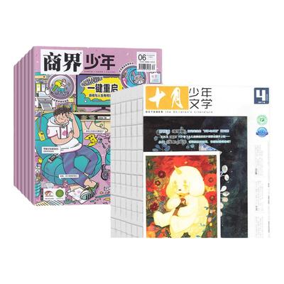 商界少年+十月少年杂志全年订阅