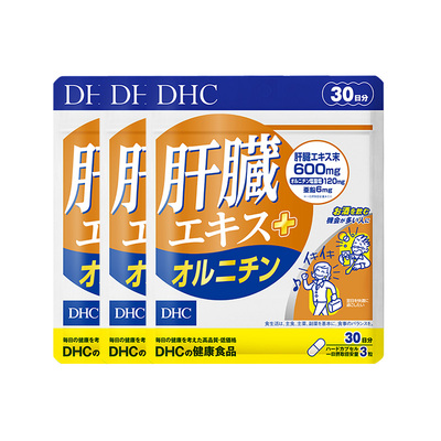 【自营】日本DHC肝脏精华鸟氨酸胶囊醒酒不宿醉30日解酒