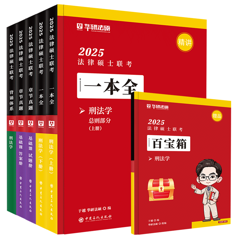 华研法硕于越刑法一本全背诵体系