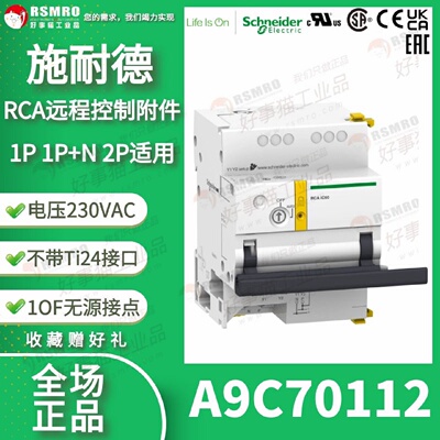 议价A9C70112施耐德断路器RCA远程控制附件不带Ti24接口iC651P,2P