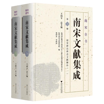 南宋新出碑志文献辑补/南宋全书/王国平 总主编/梁煜东 等辑校/浙江大学出版社