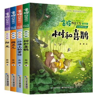 金波四季美文全套4册注音版沙滩