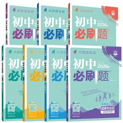 2026新版七年级下册初中必刷题语文数学英语人教版政治历史地理生物初一上册教材书北师苏科译林外研版同步练习册真题训练测试卷zj