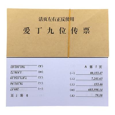 银行专用爱丁九位传票久隆鑫