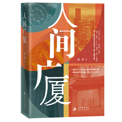 人间广厦 陈彦 第十届茅盾文学奖得主 长篇小说新作 热播电视剧《装台》、张艺谋监制电视剧《主角》原著作者