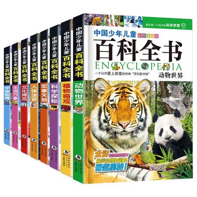 全套8册中国少年儿童百科全书