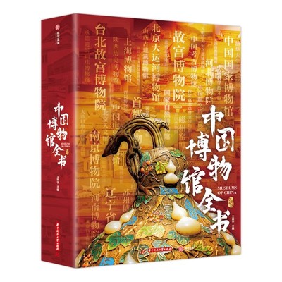 【配套赠品】海外国宝全书 中国最美国保全书 中国建筑全书 石窟全书 服饰全书 世界国宝全书 大英博物馆众多博物馆藏中国文物