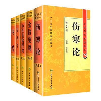中医药学高级丛书5本套装