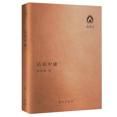 正版现货包邮 话说中庸南怀瑾袖珍版口袋本 中国哲学宗教中庸大学易经论语四书讲解儒家经典中华国学文化中国人生哲学国学书籍