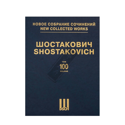 肖斯塔科维奇弦乐四重奏1-3总谱