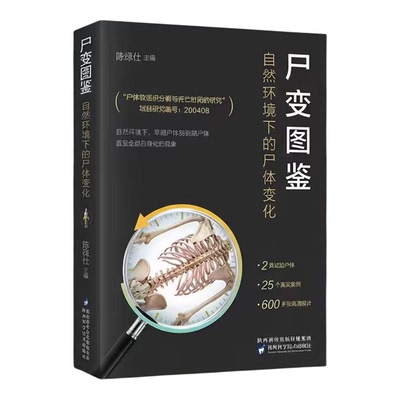 法医学专业书籍遗体解刨分析教材
