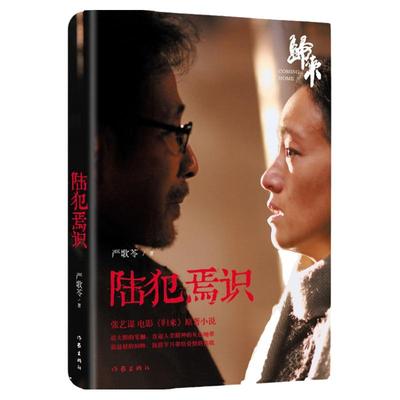 陆犯焉识 严歌苓小说 严歌苓 著 小说电影热播原著 颠覆性转型经典之作 现当代长篇小说 张艺谋执导电影《归来》原著小说 正版书籍