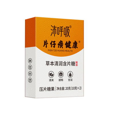 片仔癀健康沛呼吸含片糖草本润喉