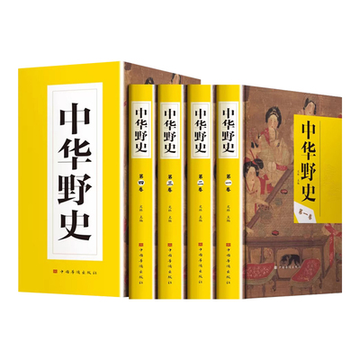 中华野史全套4册精装正版