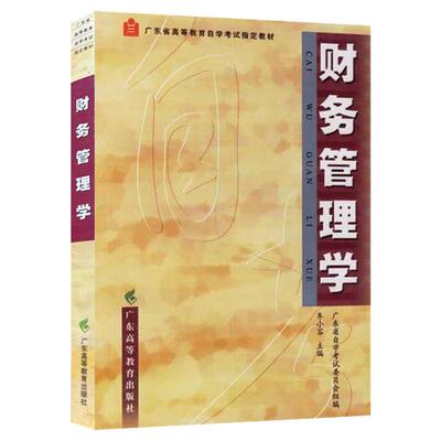 广东省自考教材08114财务管理学