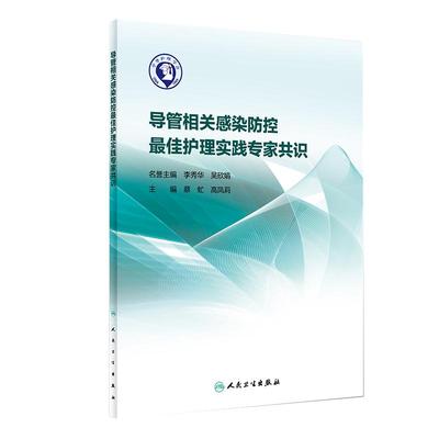 正版 导管相关感染防控Z佳护理实践专家共识 蔡虻 高凤莉主编 人民卫生出版社 肺炎中央静脉导管相关尿路防控指南 护理学书籍