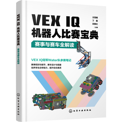 VEX IQ机器人比赛宝典 赛事与赛车全解读 少儿机器人赛事参考书竞赛事赛车设计方案要求规则 场地 竞赛车道 赛车搭建比赛合集