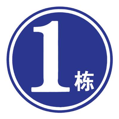楼栋牌单元牌楼号牌号码牌小区门牌号铝板圆形标识牌不锈钢铝合金标牌厂房标识牌定做123楼幢号牌指引ABCD栋
