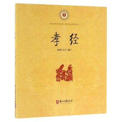 孝经国学经典诵读书籍正版 注音完整版小学生三四五年级御注孝经 二十四孝有翻译