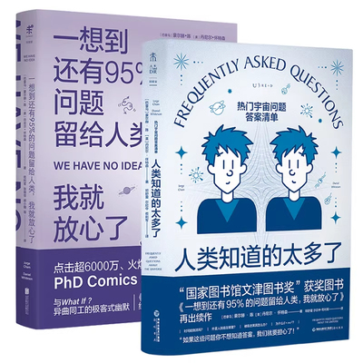人类知道的太多了+一想到还有95%的问题留给人类，我就放心了《流浪地球2》科学顾问苟利军翻译推荐 whatif 科普读物 未读出品