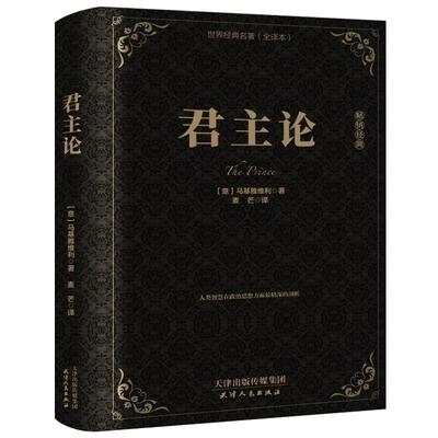 【完整版无删减】君主论 精装版全集 马基雅维利 影响人类历史的十部著作之一 拿破仑的枕边书批注君主专制理论和君王权术论 原版