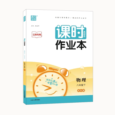 通成学典课时作业本物理