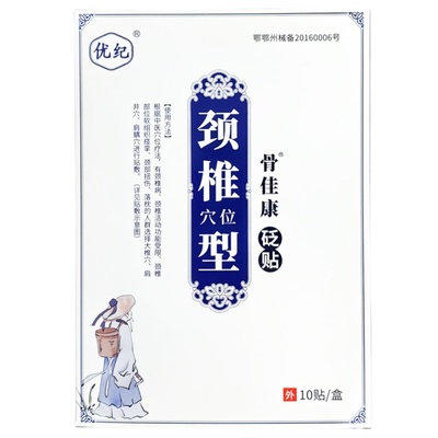 优纪颈椎疼痛专用贴手麻膝盖痛