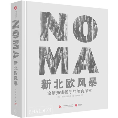 NOMA新北欧风暴 全球先锋餐厅的美食探索主厨日记勒内·雷哲皮 丹麦诺玛餐厅创意西餐书籍米其林摆盘设计90余份美食菜谱菜单书籍
