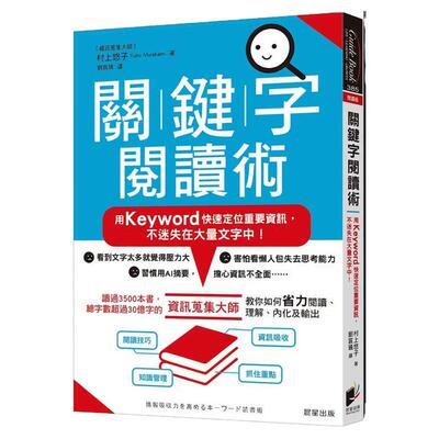 关键字阅读术/晨星台版