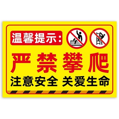 防雨防晒褪色换新禁止攀爬标识牌