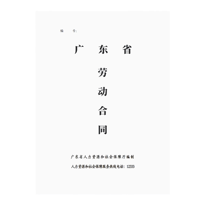 广东省劳合同书正规务协议