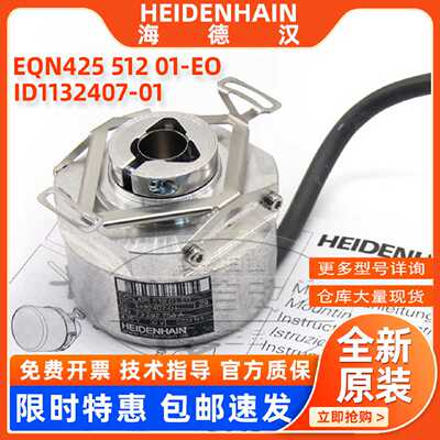 议价海德汉EQN425 512 01-EO多圈SSI德国全新原装ID1132407-01编