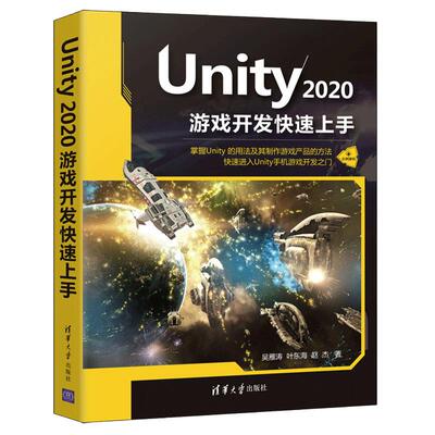 当当网 Unity 2020游戏开发快速上手 图形图像 多媒体 清华大学出版社 正版书籍