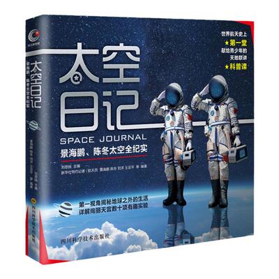 太空日记 景海鹏陈冬太空全纪实8-10-12岁青少年儿童科普知识百科全书中学生读物揭秘地球之外的生活太空探索小学生十万个为什么
