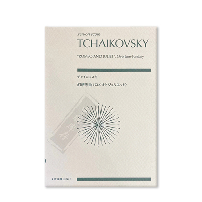 罗密欧和朱丽叶柴可夫斯基小总谱