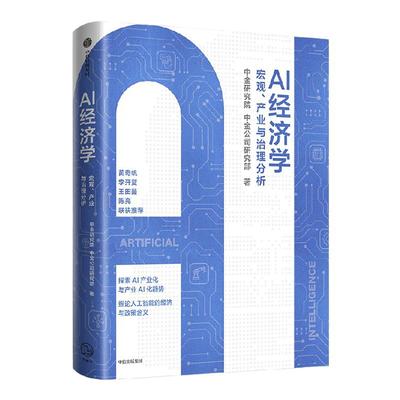 AI经济学中金研究院中金公司