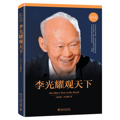 李光耀观天下原版 新加坡淡马锡创始人李光耀之作 李光耀回忆录 论中国与世界 政治读物访谈问答录 精装版正版书籍 北京大学出版社