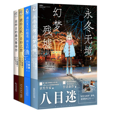 八目迷时空与四季系列小说+漫画
