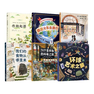 全套6册知否环球之旅系列