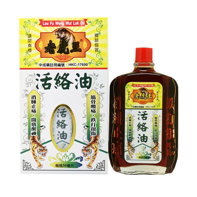 香港进口老虎王活络油50ml头痛跌打损伤筋骨酸痛肌肉酸痛腰酸背痛