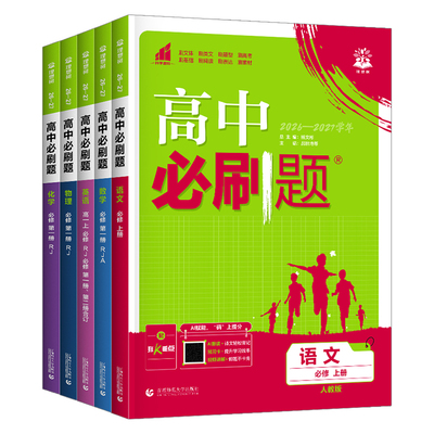 2027高中必刷题必刷题高一二上下