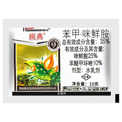 黄瓜靶斑病专用杀菌剂35%苯甲咪鲜胺苯醚甲环唑瀚生班典内吸农药