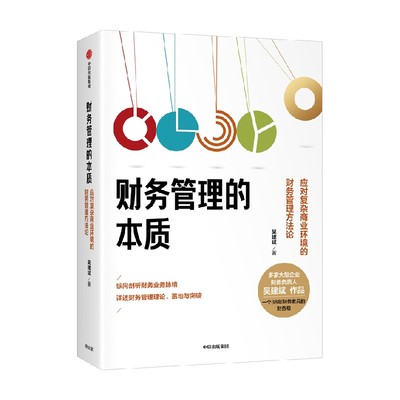 财务管理本质应对复杂商业环境