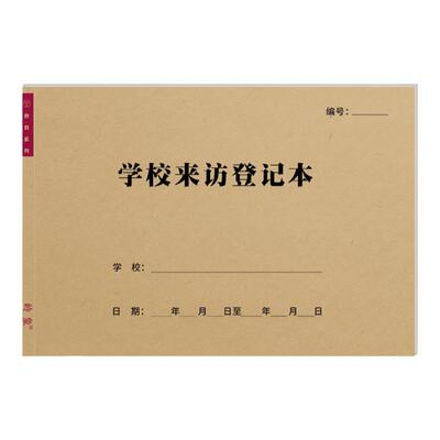学校来访登记表通用款岭象
