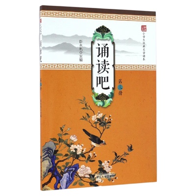 诵读吧（第三册） /彭永帆/小学生经典文学读本/浙江大学出版社