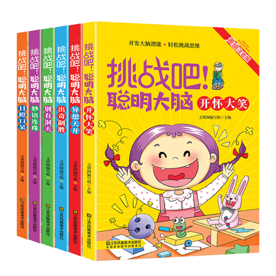 脑筋急转弯彩图注音版加厚开发大脑潜能轻松挑战思维提高儿童思维聪明大脑小学生课外阅读书籍0-6岁学生脑筋急转弯