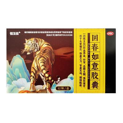 【自营】【恒玉佳】回春如意胶囊0.25g*12粒/盒⭐补肾早泄肾虚补气补血气血不足