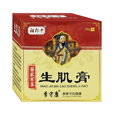 祖郎中苗家百草生肌膏50g皮肤