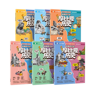 学而思摩比爱历史小学生适用